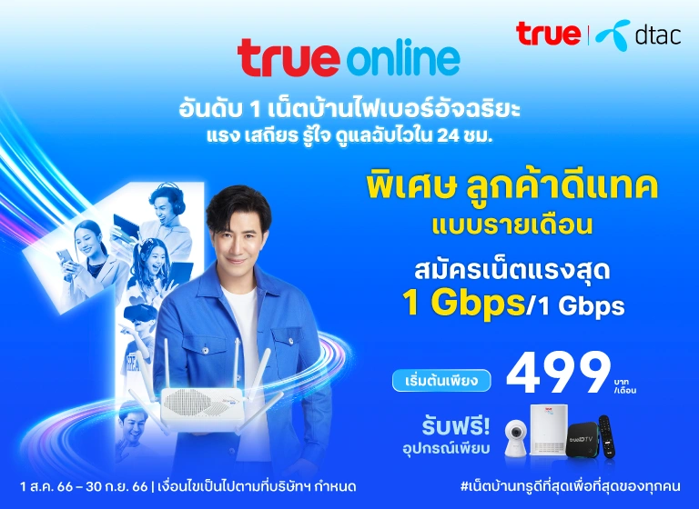 ดีแทคและทรู พร้อมมอบความสุขยิ่งกว่าเมื่อมีกันและกัน | dtac